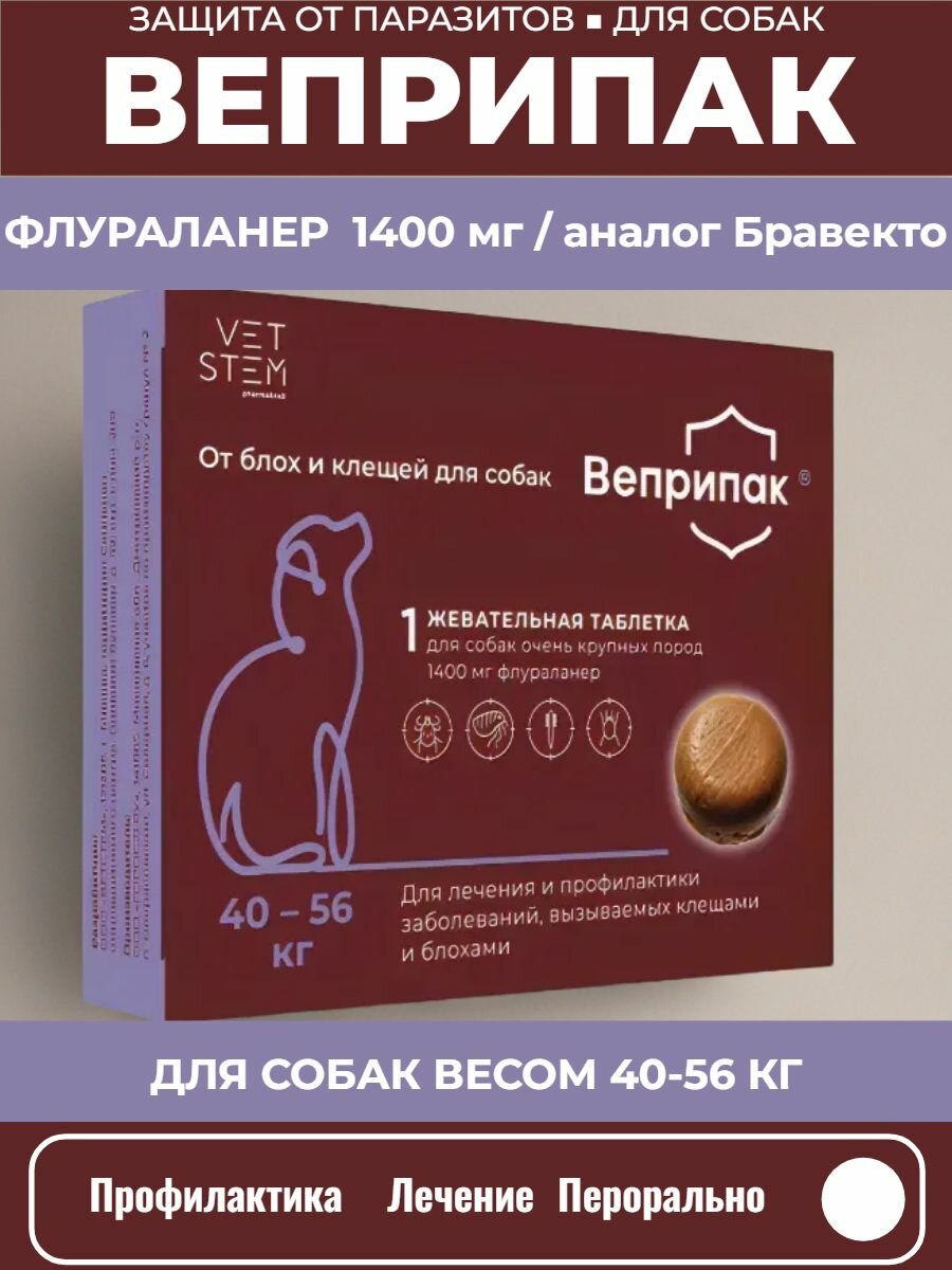 Таблетка от клещей и блох для собак Веприпак (VETSTEM, аналог Бравекто) жевательная, весом 40-56 кг, флураланер 1400 мг 1 таб.