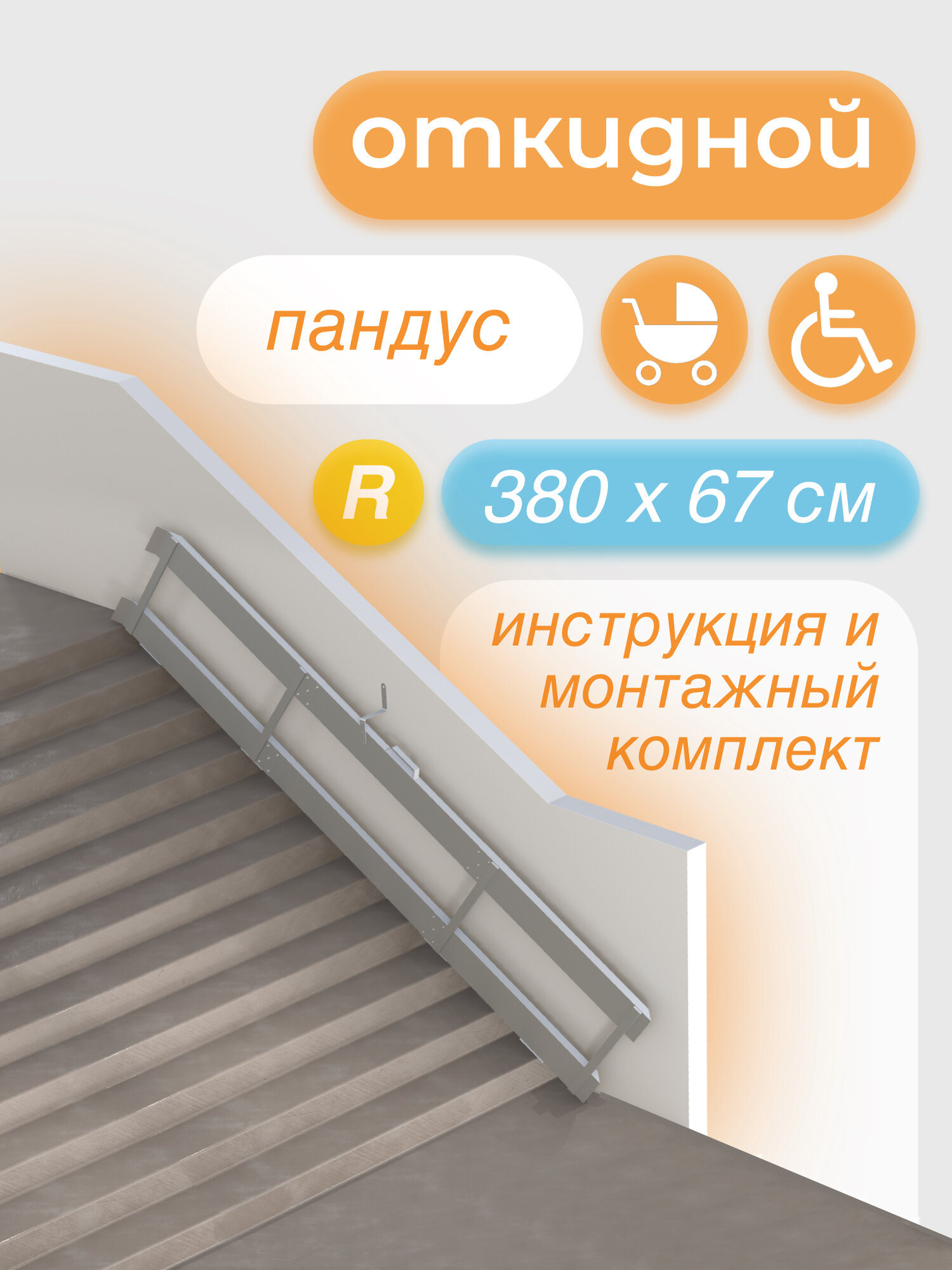 Пандус откидной (сборный) 380 см. (крепление справа)