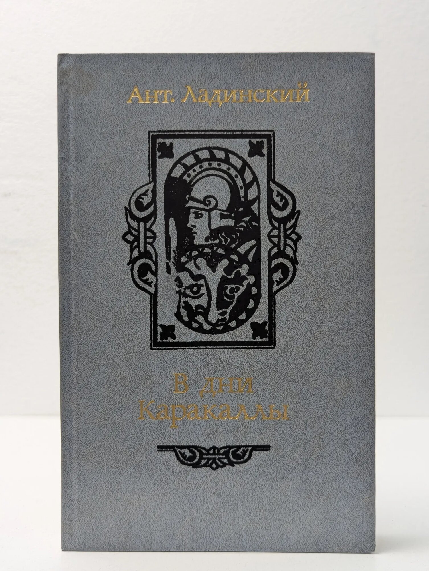 В дни Каракаллы Ладинский Антонин Петрович 1987