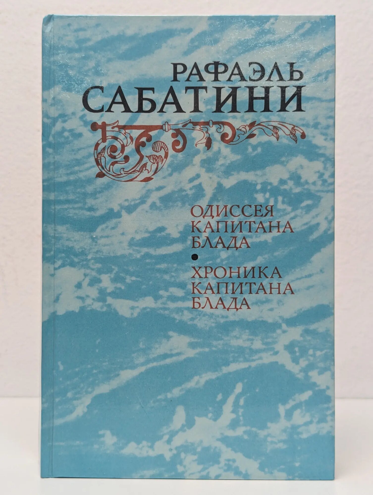 Одиссея капитана Блада; Хроника капитана Блада Сабатини Рафаэль 1984