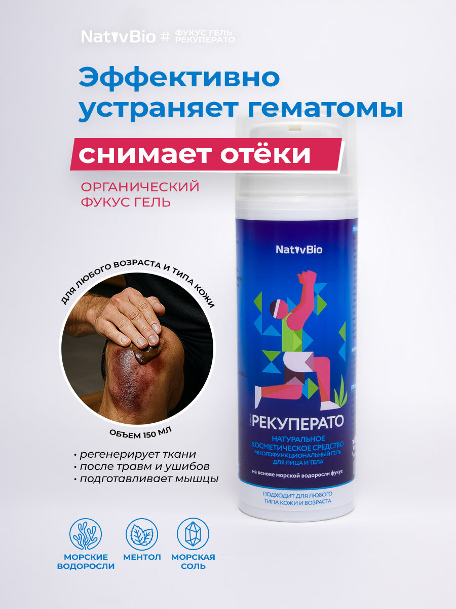 От отёков и гематом Рекуперато фукус гель для тела 150мл | NativBio