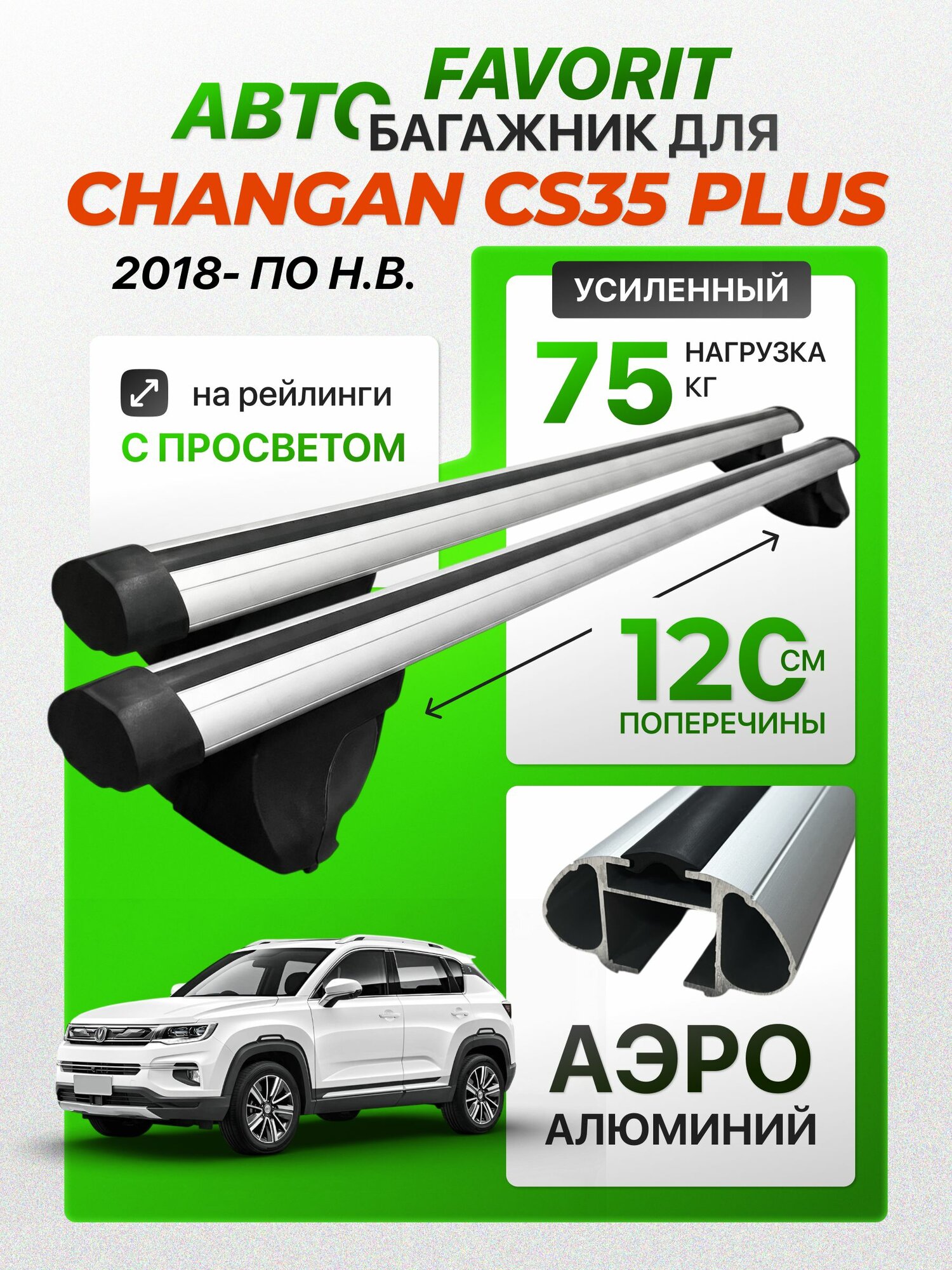 Багажник для Changan CS35PLUS (Чанган CS35 Плюс) с 2018-н. в, Favorit-120 аэро, на рейлинги с просветом, (поперечины и упоры)