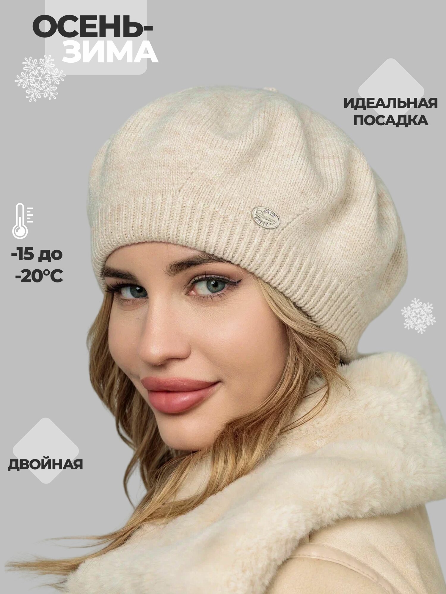 Берет Базовая коллекция для женщин