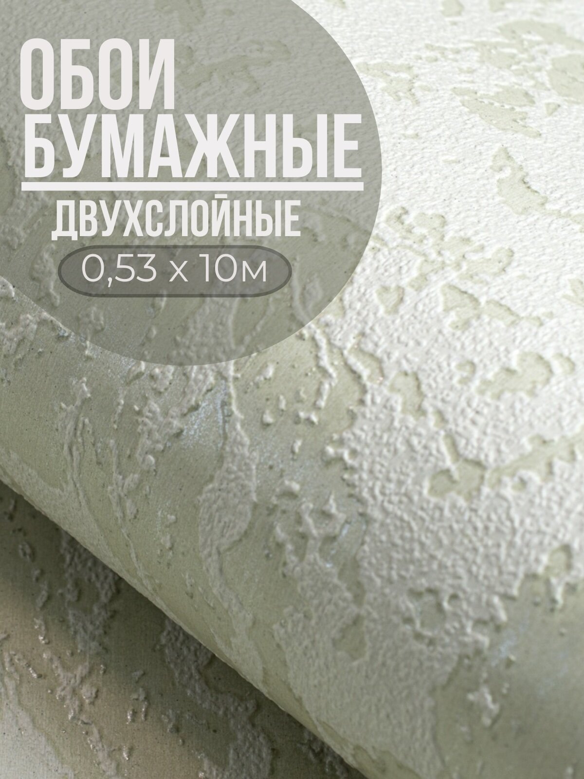 Обои бумажные Под штукатурку, плотные, скроют неровности, Фоновые, двухслойные Дуплекс 0,53х10м Бумажные