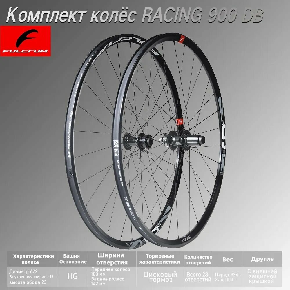Колесо для велосипеда Fulcrum Racing 900-DB 700С 28/29 622mm гравийного велосипеда колеса