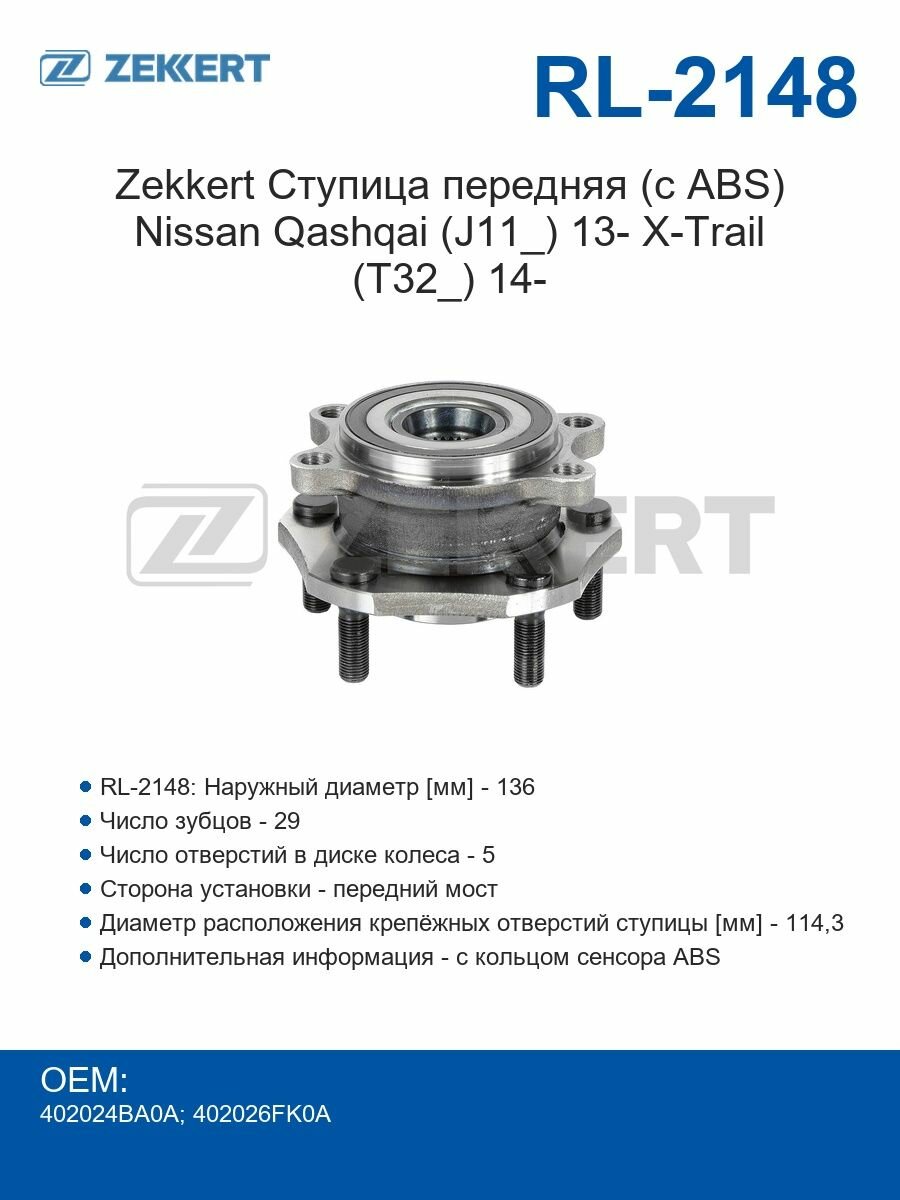 Zekkert Ступица передняя (с ABS) Nissan Qashqai (J11_) 13- X-Trail (T32_) 14-