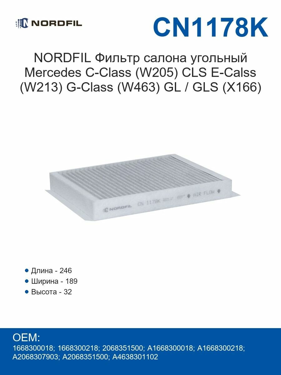 NORDFIL Фильтр салона угольный Mercedes C-Class (W205) CLS E-Calss (W213) G-Class (W463) GL / GLS (X166)