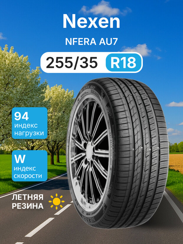 Летняя шина Nexen NFera AU7 255/35/18 W 94 XL