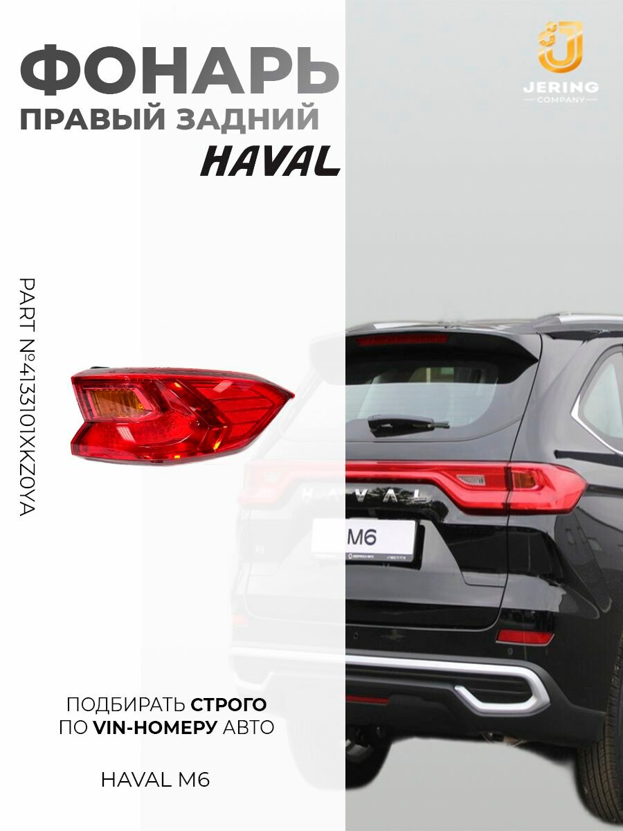 Фонарь задний правый на HAVAL M6, оригинал, арт. 4133101XKZ0YA