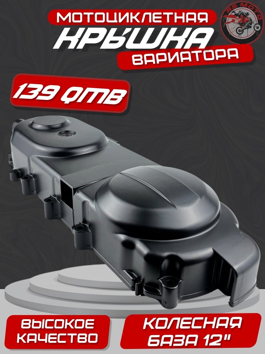 Крышка вариатора колесная база 12" 4Т 139QMB