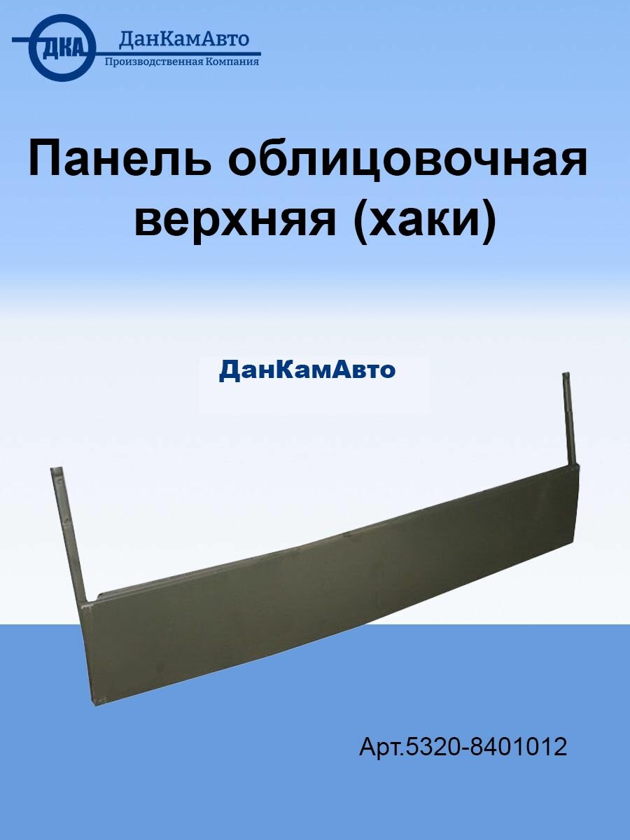 Панель облицовочная верхняя (хаки)