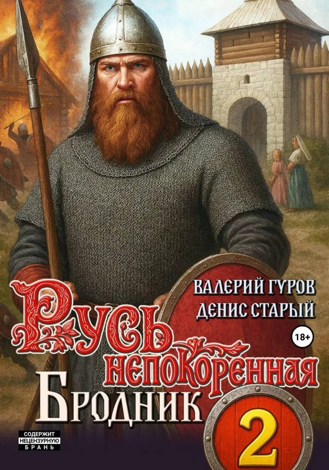 Русь непокоренная 2. Бродник [Цифровая книга]