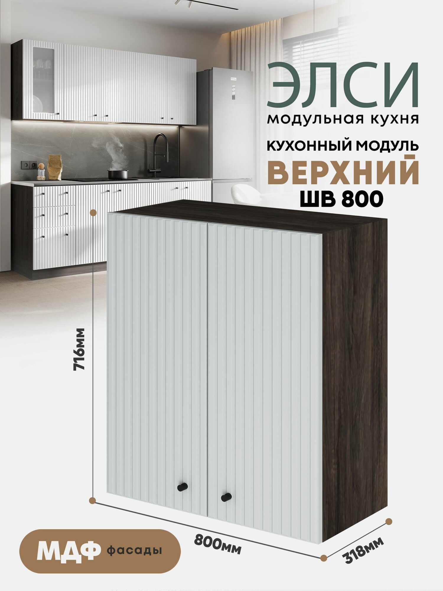 Кухонный навесной модуль "Элси" ШВ 800 (Белый бархат / Орех ликата) высота 71.6см