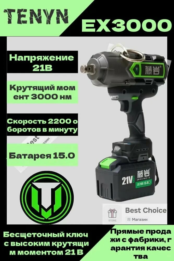 Аккумуляторный ключ TENYN EX3000 на 15,0 батарейках