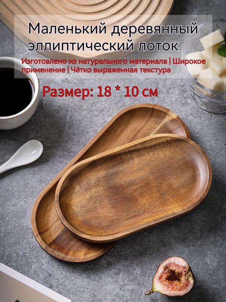 Поднос, 19 см х 10 см, 1 шт