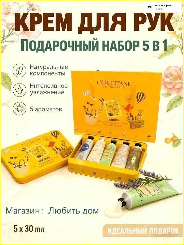 Подарочный набор кремов для рук L'OCCITANE (5 шт.), интенсивное увлажнение, ароматов11
