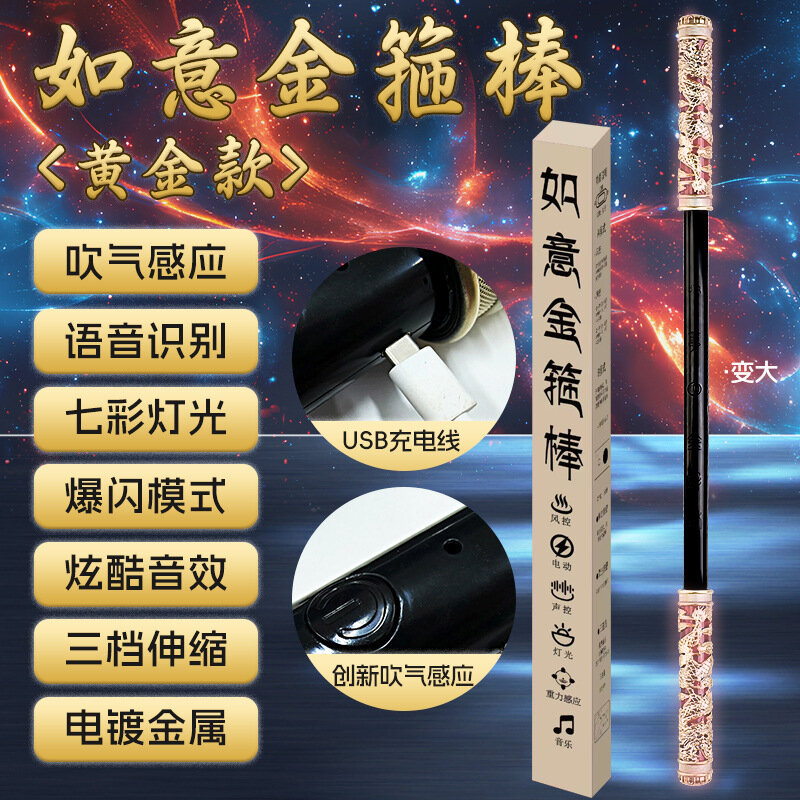 Золотой посох Руи Сунь Укэна — это лазерный меч с голосовым управлением, автоматически выдвижной флуоресцентной палкой и светодиодной подсветкой с функцией голосового управления втягиванием.