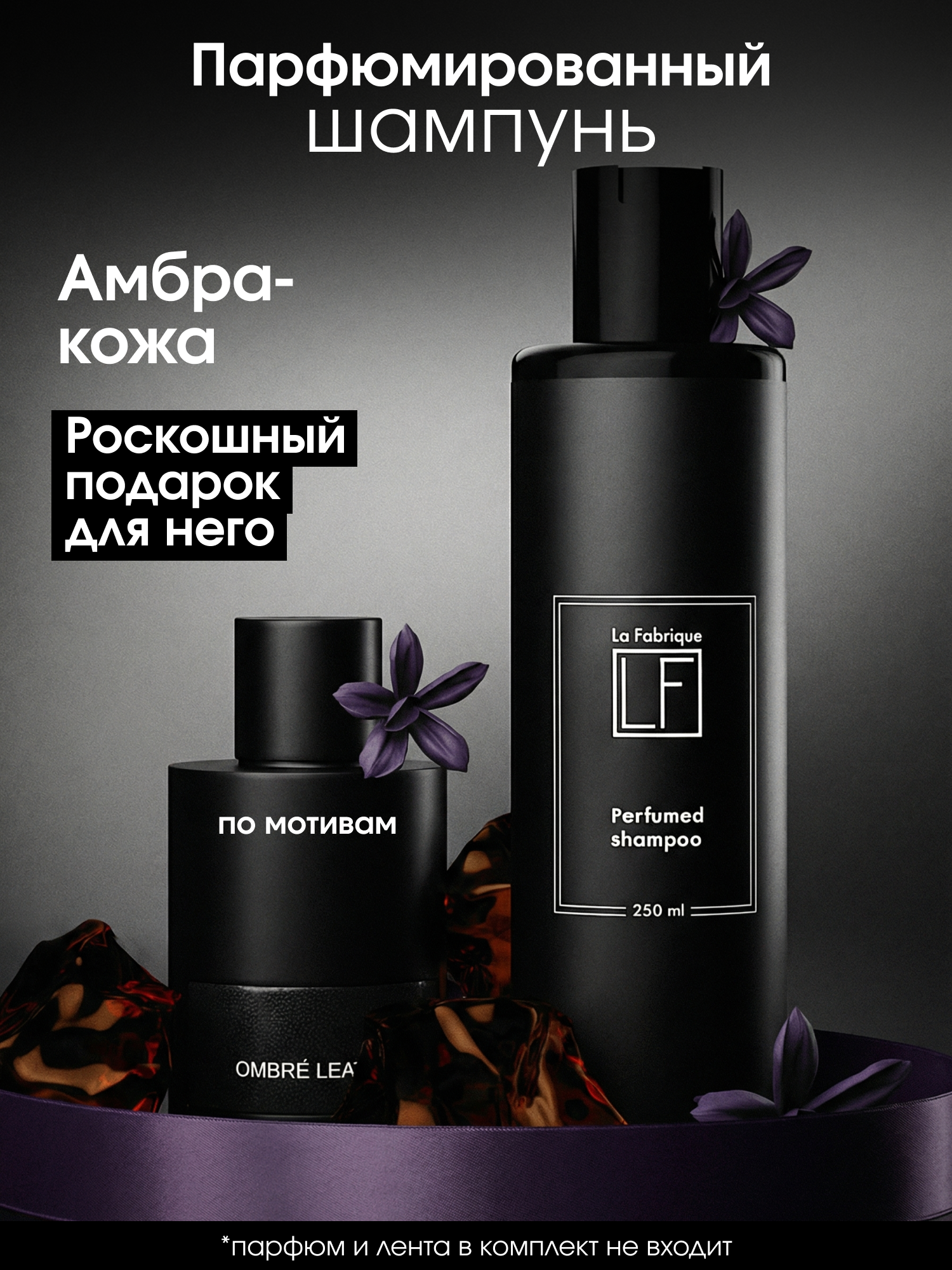 La Fabrique, Шампунь для волос, мужской, парфюмированный, аромат "Амбра-кожа", 250 мл