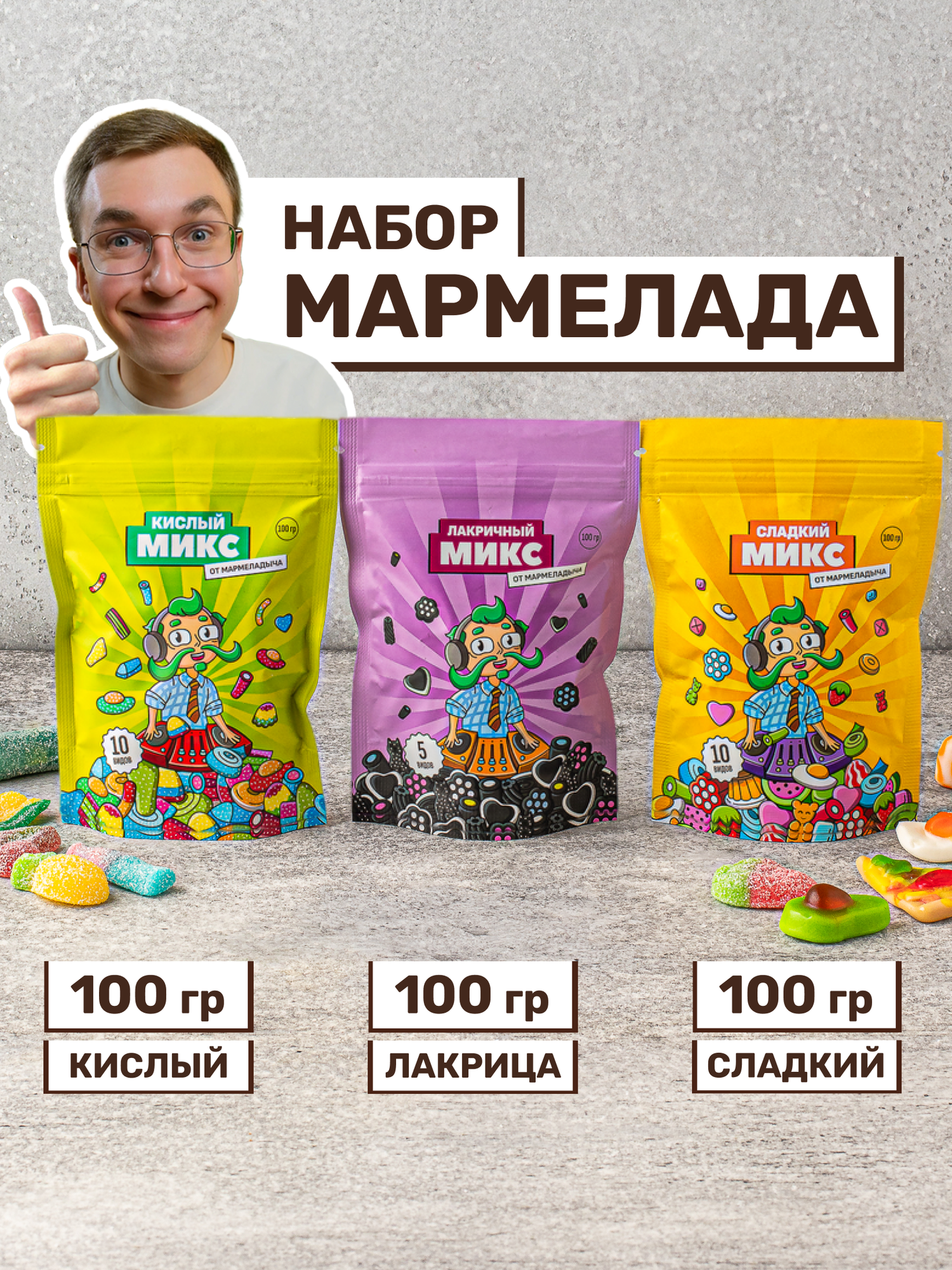 Мармелад жевательный кисло-сладкий и лакричный, вкусный подарок, 3 пачки по 100 грамм