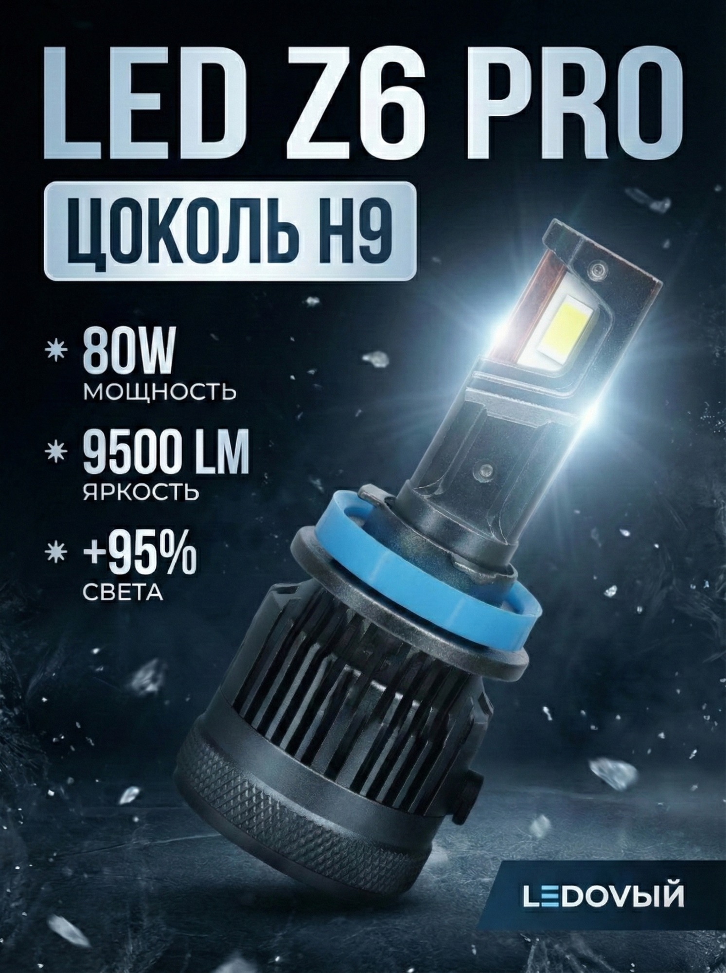 LEDOVЫЙ/LED лампа Z6 PRO с гидравлическим охлаждением/80w/5000k/комплект, для автомобильных фар/ H9