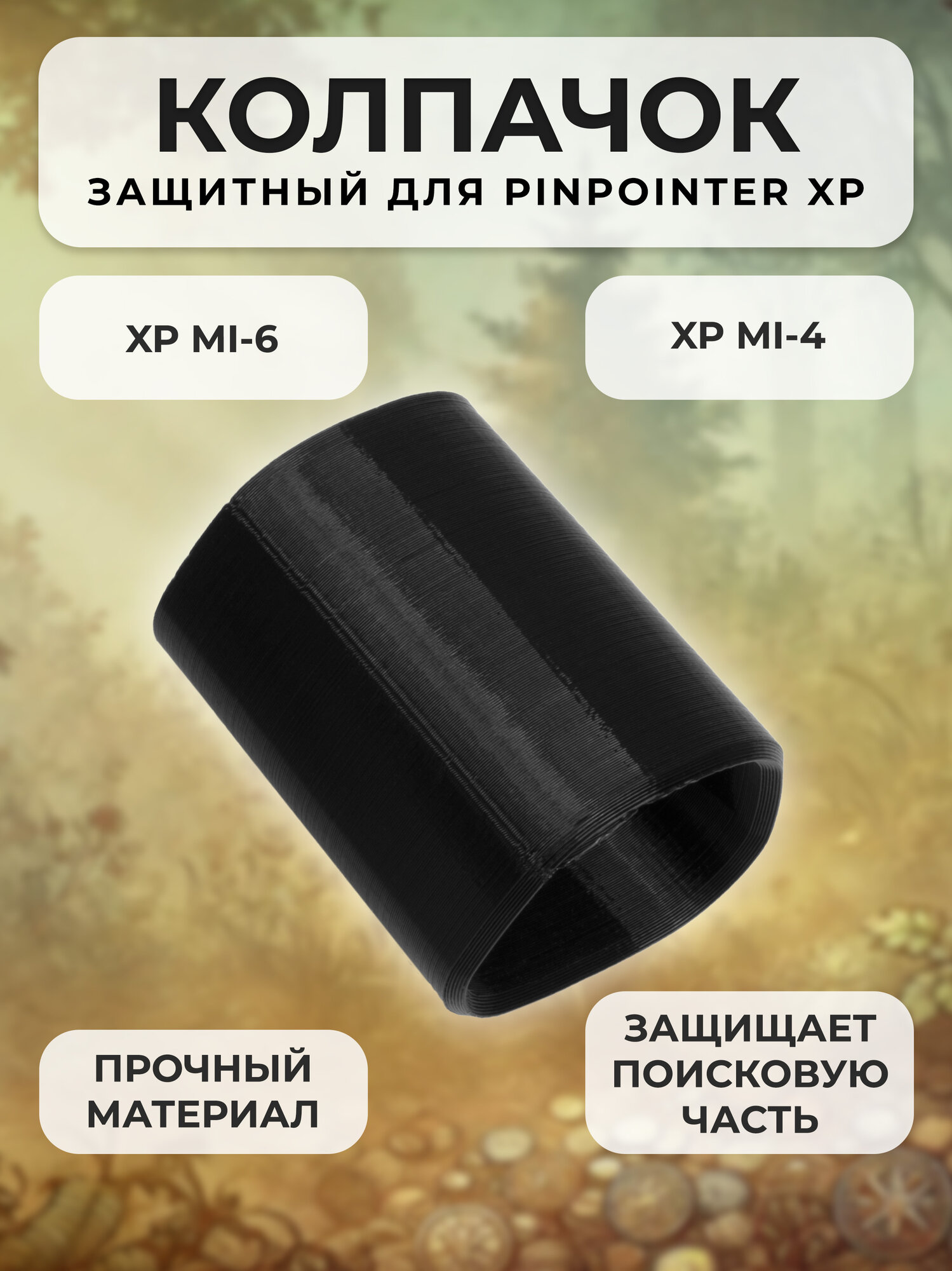 Защитный колпачок поисковой части Пинпоинтер (Pinpointer) XP MI-4 / XP MI-6