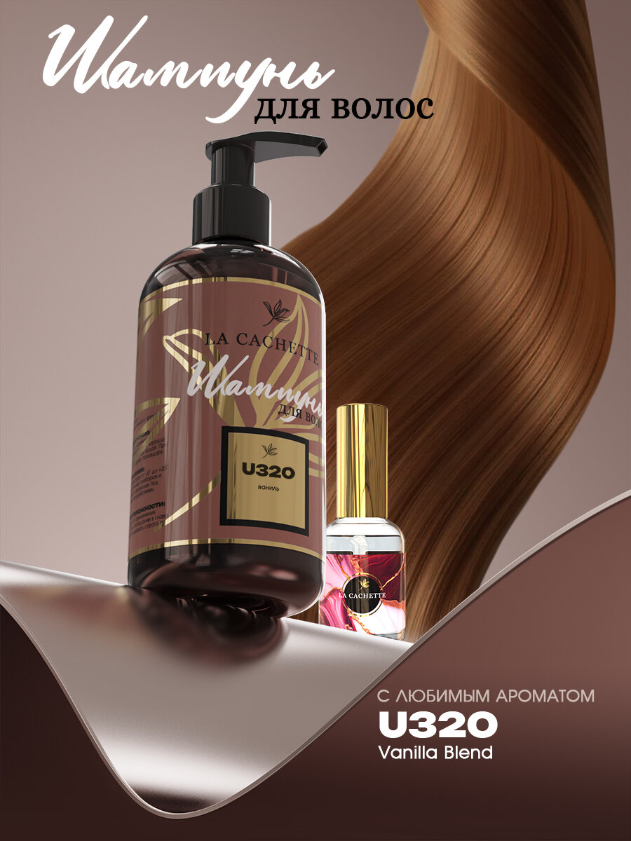 Шампунь для волос увлажняющий U320 Vanilla Blend, 250 мл, с дозатором