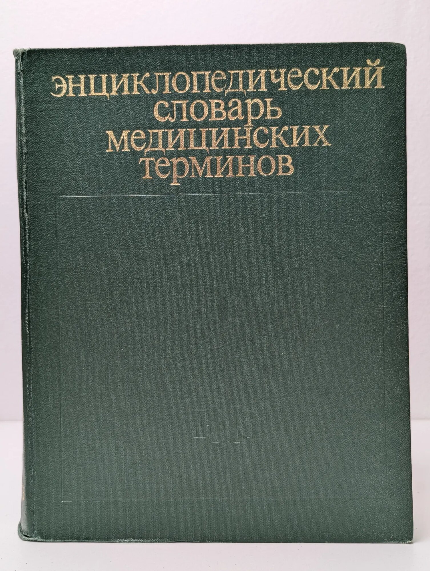 Энциклопедический словарь медицинских терминов. Том 3 Петровский Борис Васильевич (ред.) 1984