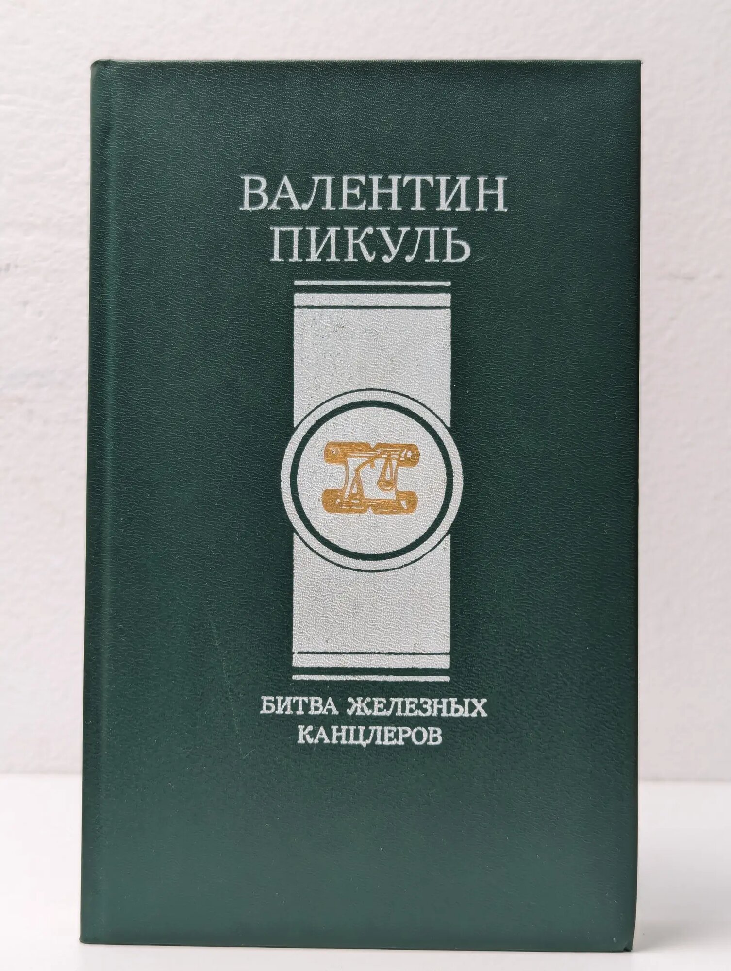Битва железных канцлеров Пикуль Валентин Саввич 1994