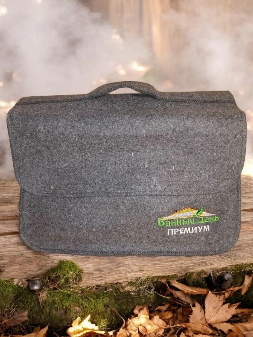 Сумка портфель для бани из натурального войлока
