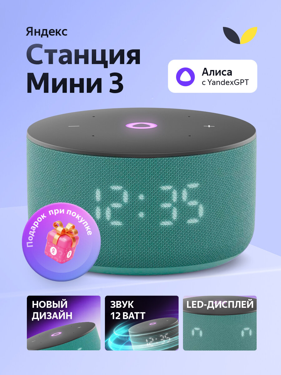 Умная колонка Яндекс Станция Мини 3 с Алисой , 12Вт, бирюзовый YNDX-00027TRQ