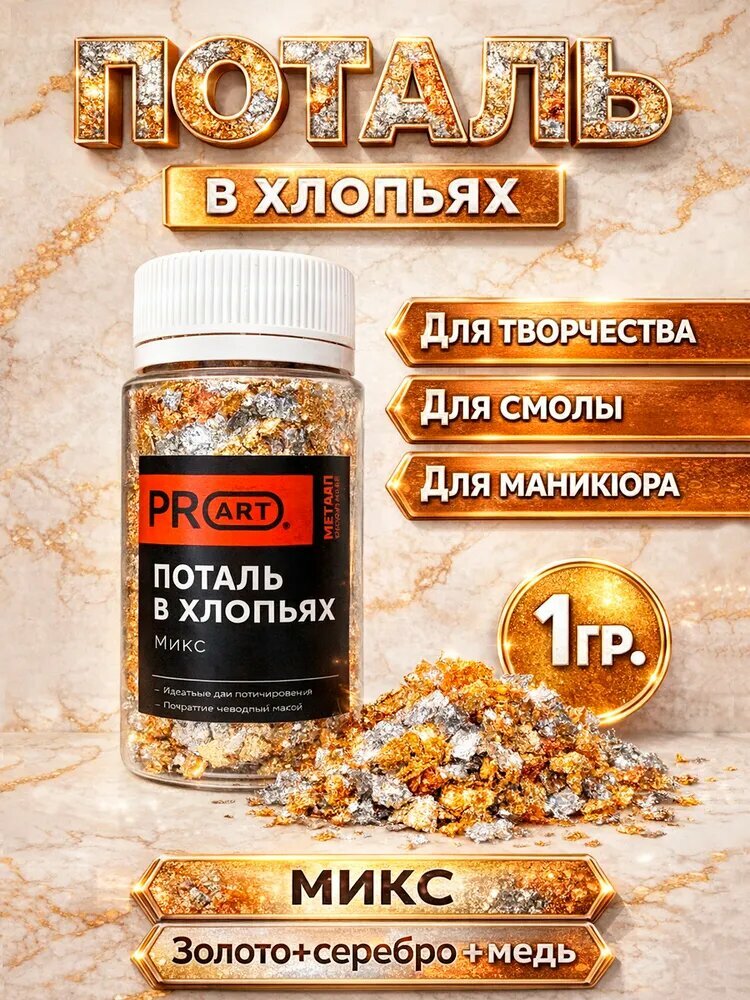 Поталь хлопья для творчества для декора Микс ЗСМ 1 гр. ЗСМ