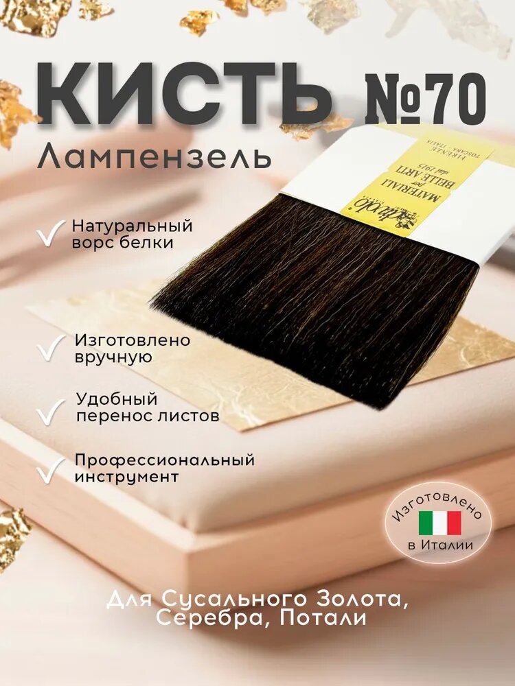 Кисть для золочения на картонной основе (лампензель) белка № 70