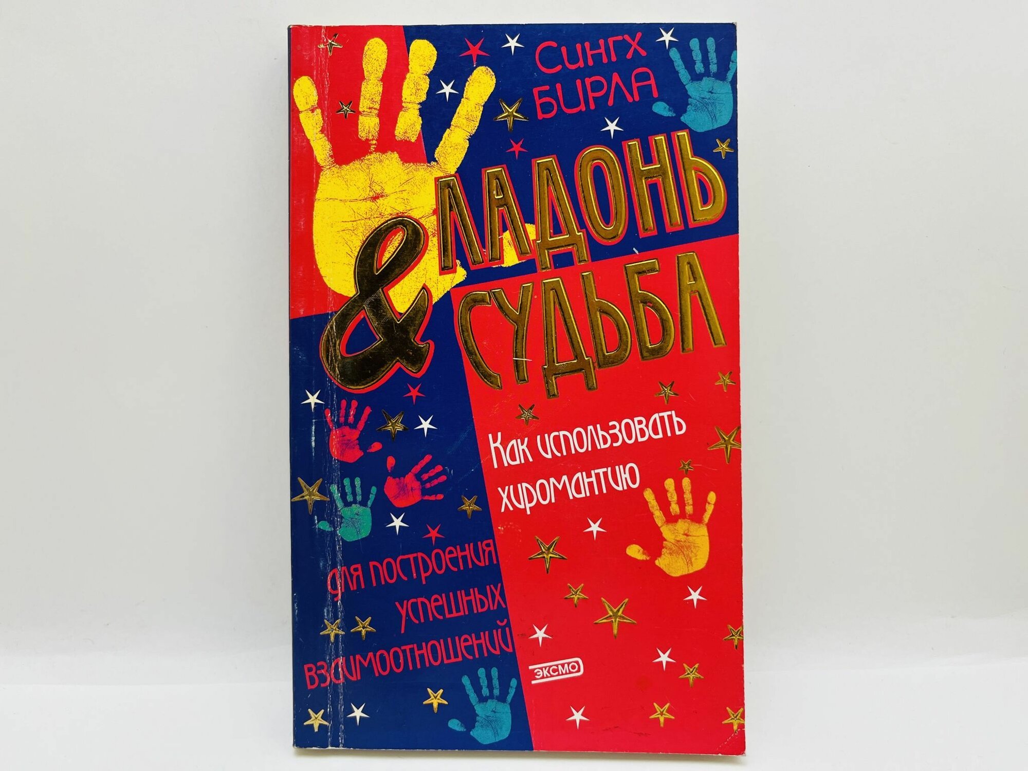 Ладонь и судьба. Как использовать хиромантию для построения успешных взаимоотношений