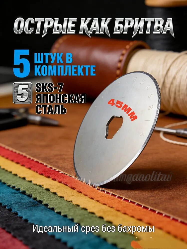 Набор острых сменных лезвий 45мм, 5 шт в кейсе. Для раскройного, роликового ножа. Для ткани, кожи, бумаги, для рукоделия и творчества, досуга и шитья