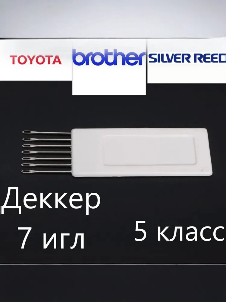Деккер 7 игл для вязальной машины 5 класса Silver reed, Brother, Toyota и другие