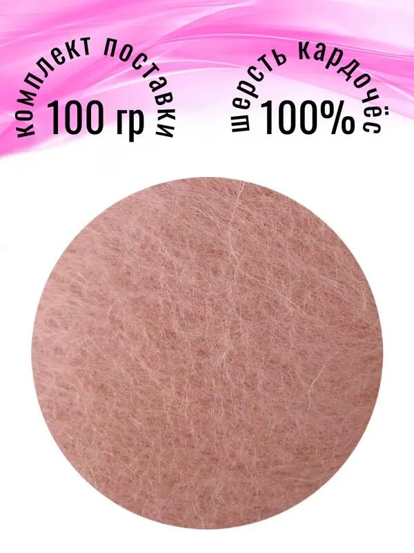 Шерсть для валяния Кардочёс Mini Камтекс 069 пудра темная, 100 грамм