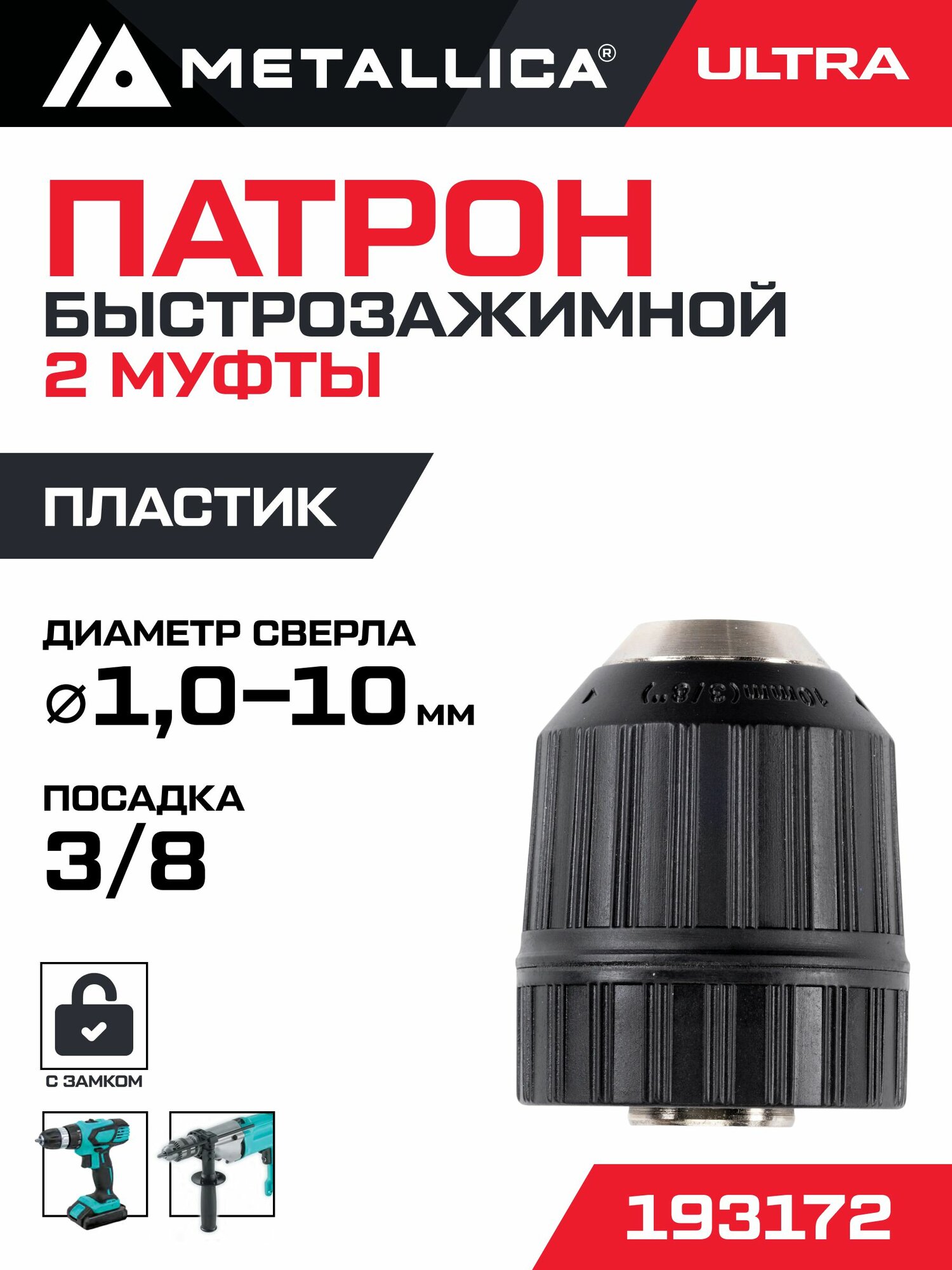Патрон быстрозажимной 2 -пласт. муфты METALLICA Ultra 0,8-10 мм, 3/8-24UNF, с замком, в тубе