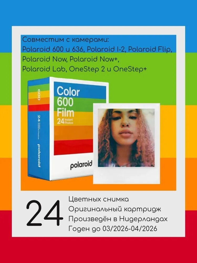 Цветная кассета для Полароид 24 фото (Polaroid Color 600/636)-произведен в 2025.3 году