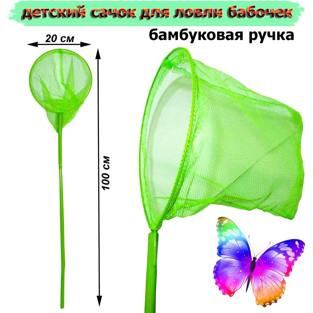 Сачок детский для ловли бабочек 100 см зеленый