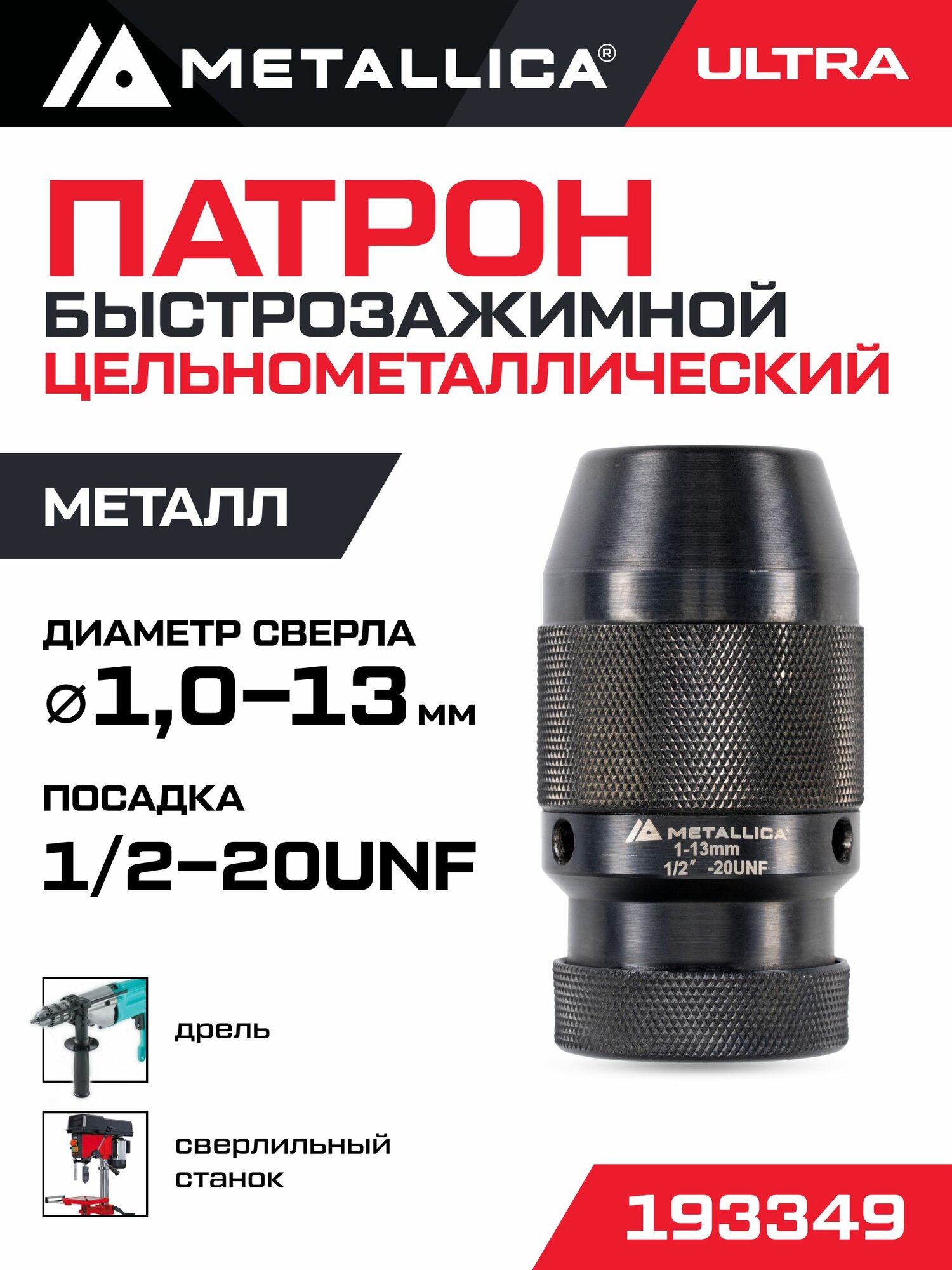 Патрон быстрозажимной цельномет. д/станков METALLICA Ultra 1,0-13 мм, 1/2-20UNF, без замка, в тубе