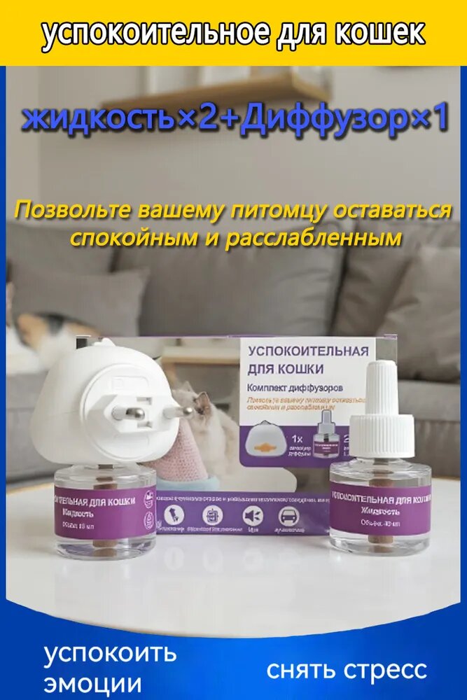 Успокоительное для кошек Жидкость с диффузором 48 мл*2