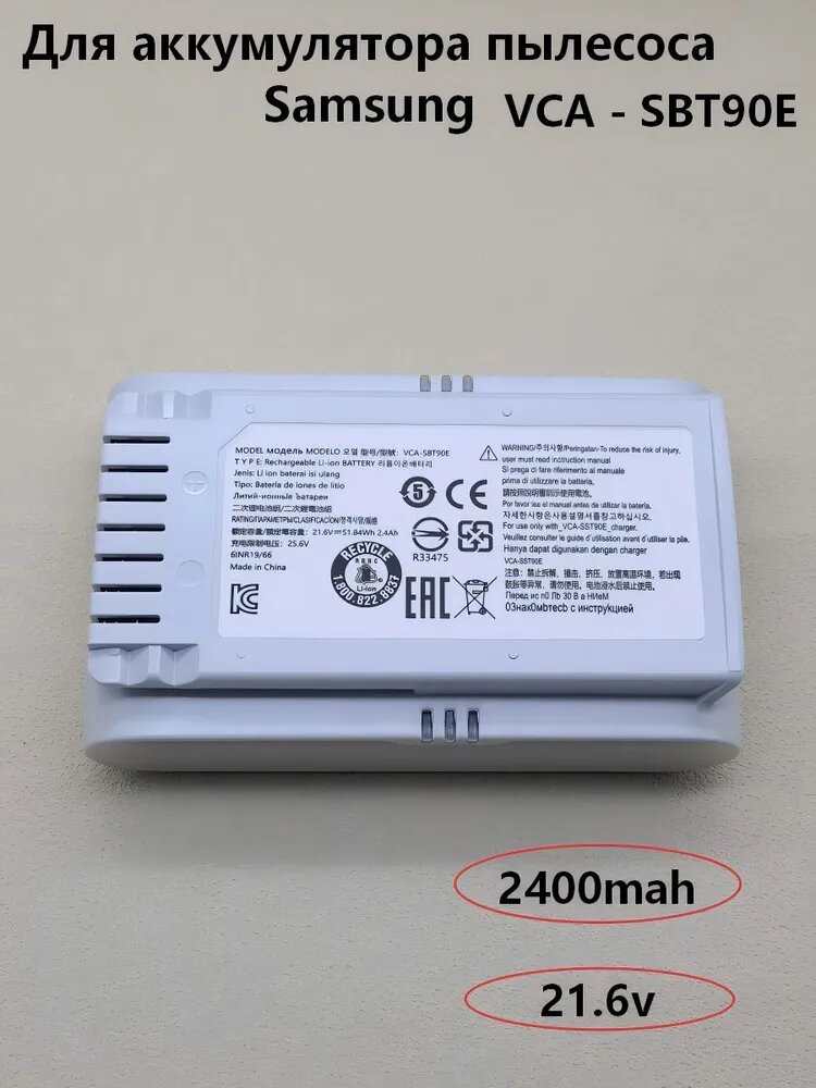 VCA - SBT90E Аккумулятор для пылесоса Samsung JET70 VS15T7032P4 VCA - SBT90E VS15R8542S1 21.6V 2400mah