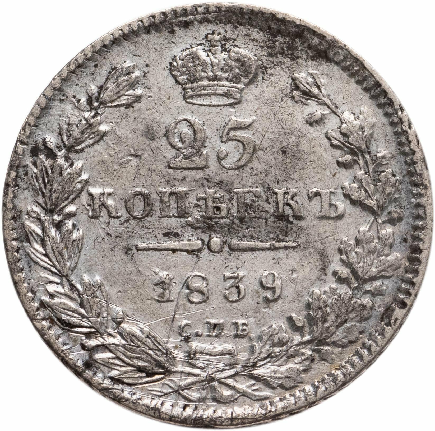 25 копеек 1839 СПБ-НГ, Серебро 868, в сохранности VF