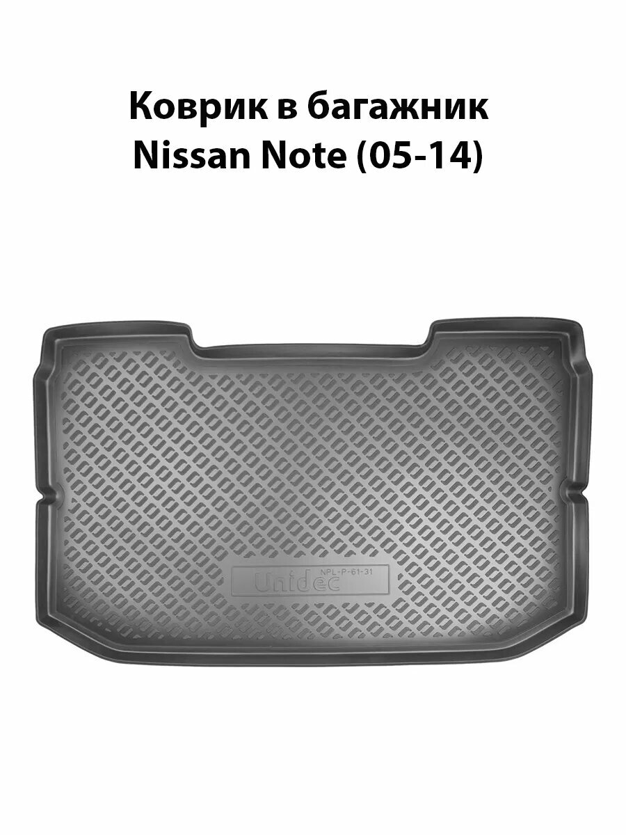 Коврик в багажник для Nissan Note (05-14)