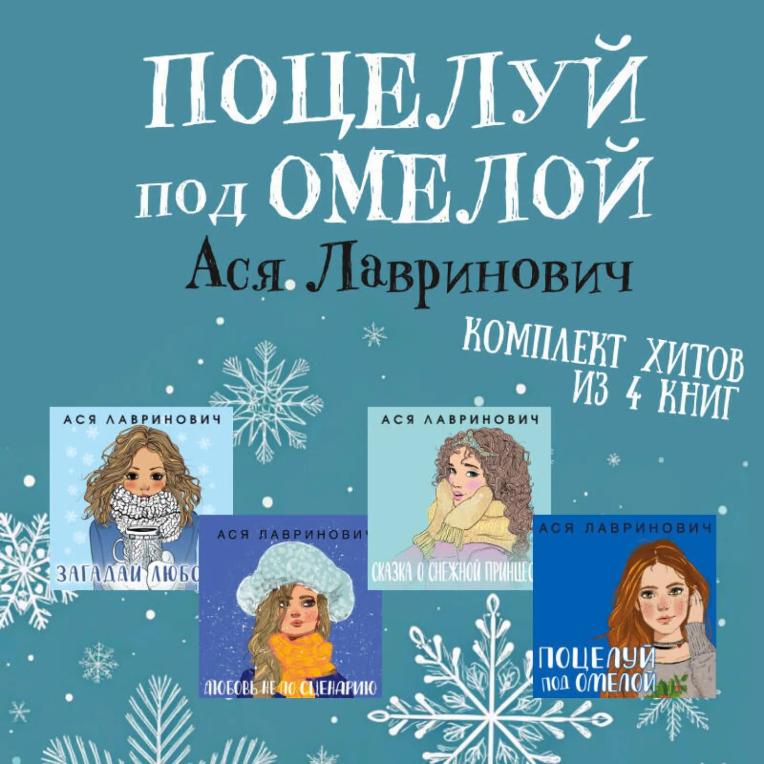 Поцелуй под омелой комплект хитов из 4 книг Аси Лавринович [Аудиокнига]