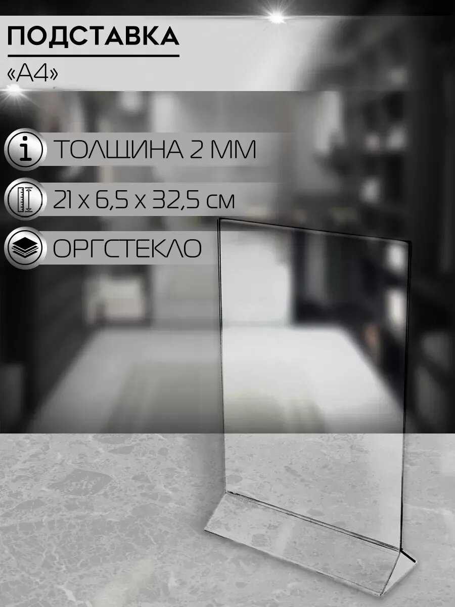 Двухсторонняя подставка А4, оргстекло