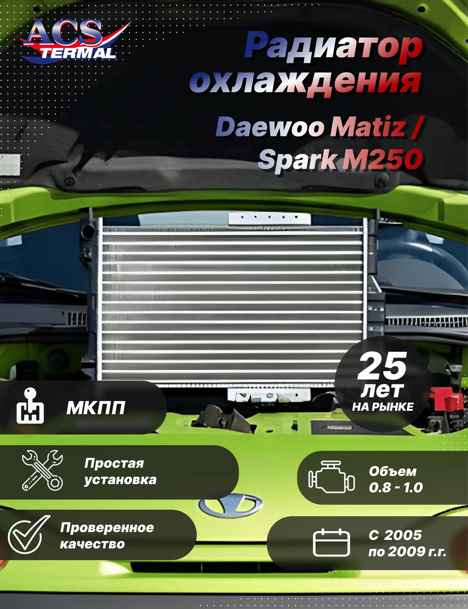 341630 Радиатор охлаждения для Daewoo Matiz; Spark M250 0.8-1.0 (05-09) MT