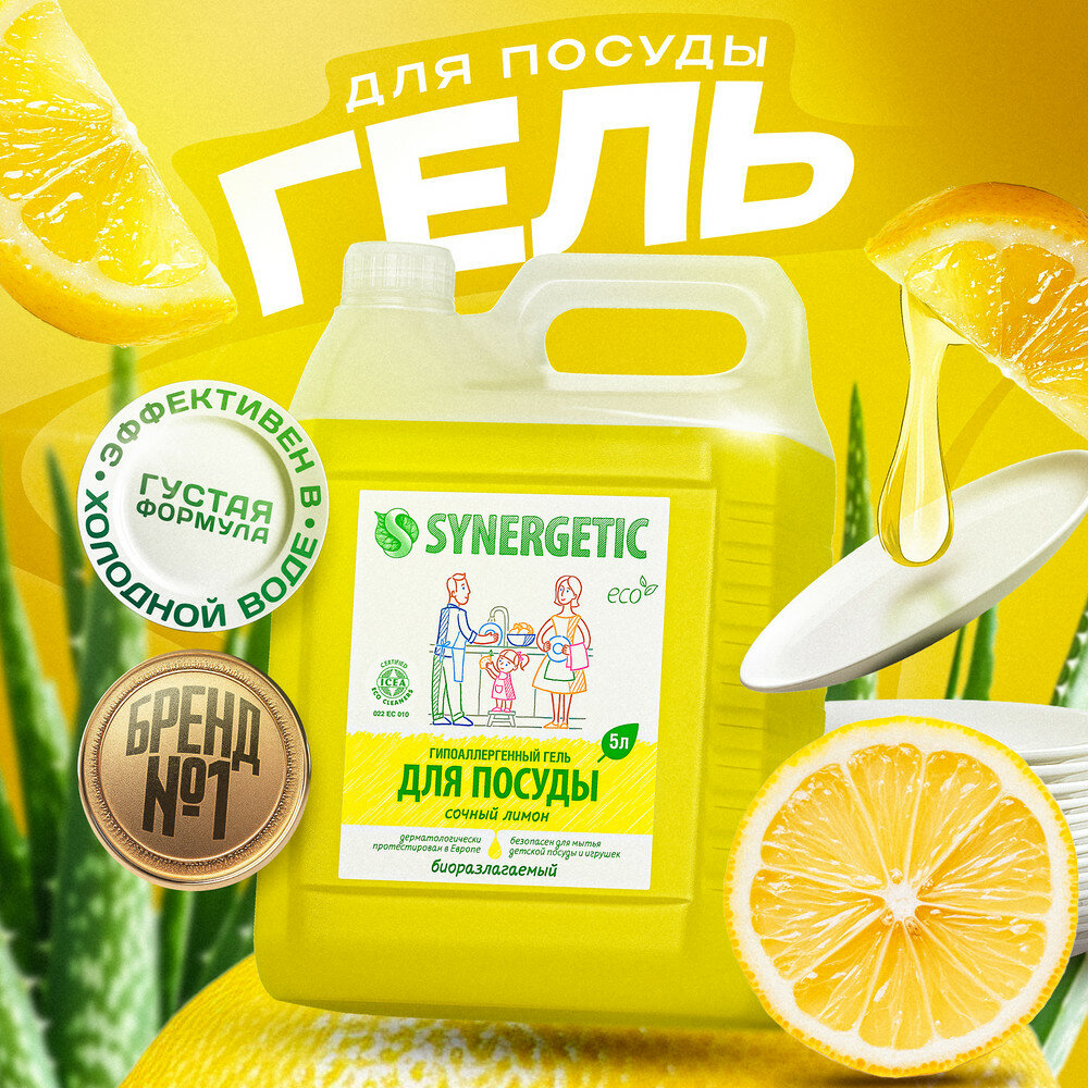 Средство для мытья посуды Synergetic "Лимон", с антибактериальным эффектом, 5 л