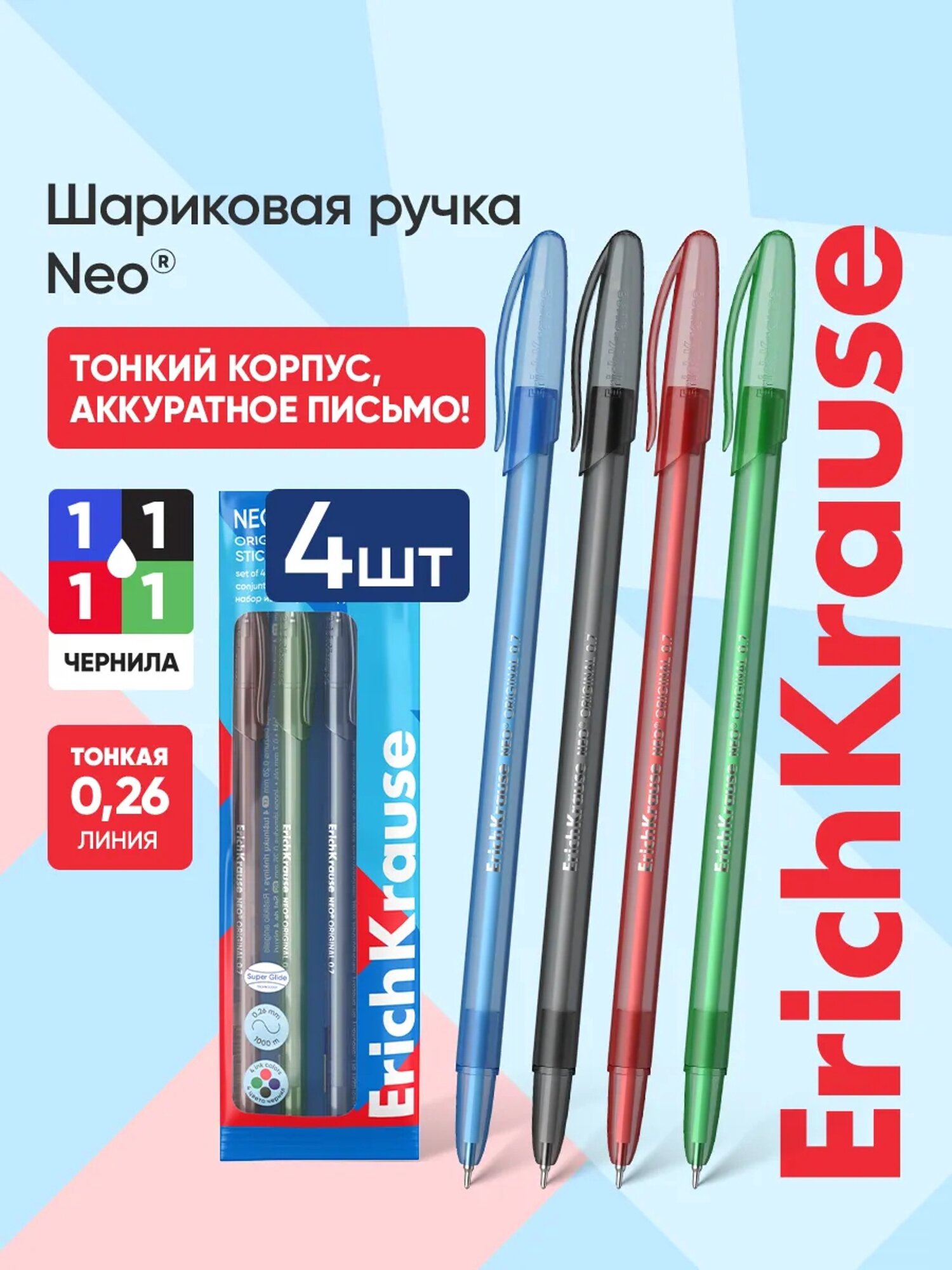 Ручки шариковые ErichKrause. Stick Original, 4 цвета, узел 0.7 мм, супермягкое письмо