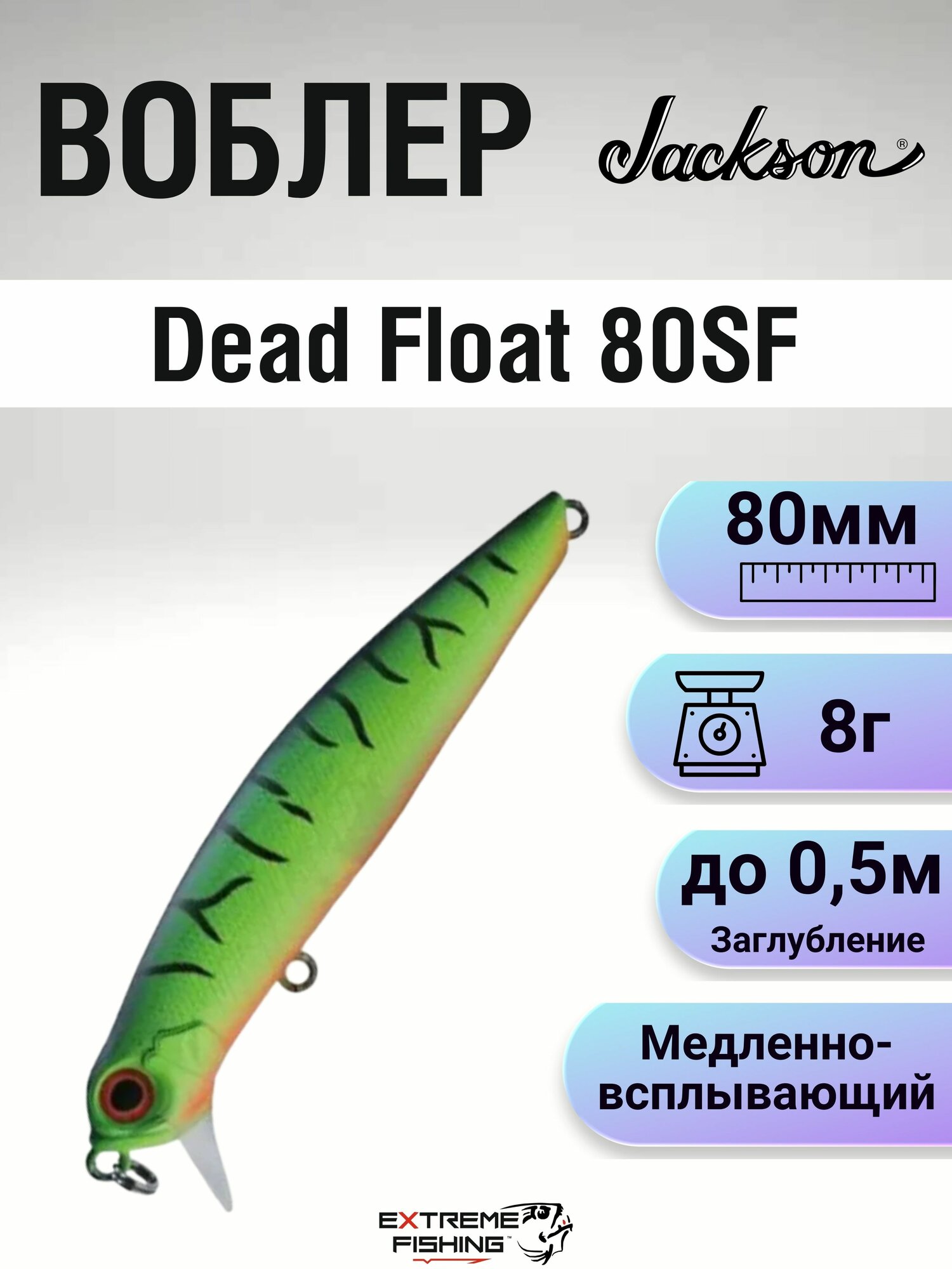 Воблер Jackson Dead Float 80SF, 80мм, 8г, MTG